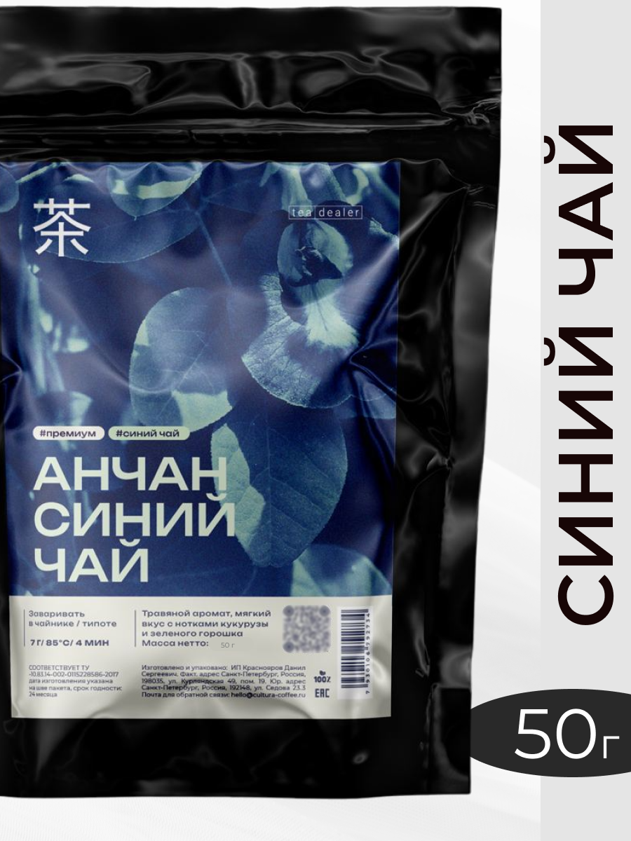 Синий чай Анчан 50 г, тайский Чанг Шу, натуральный, листовой, травяной, голубой, фиолетовый, без ГМО, без ароматизаторов.