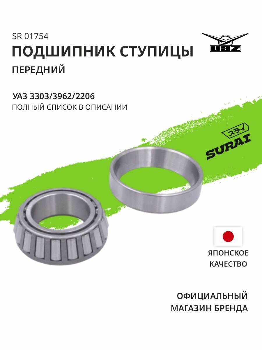 Ступичный подшипник SURAI для УАЗ 3303/3962/2206 передний (SR 01754, аналог 31513103025, подшипник ступицы)