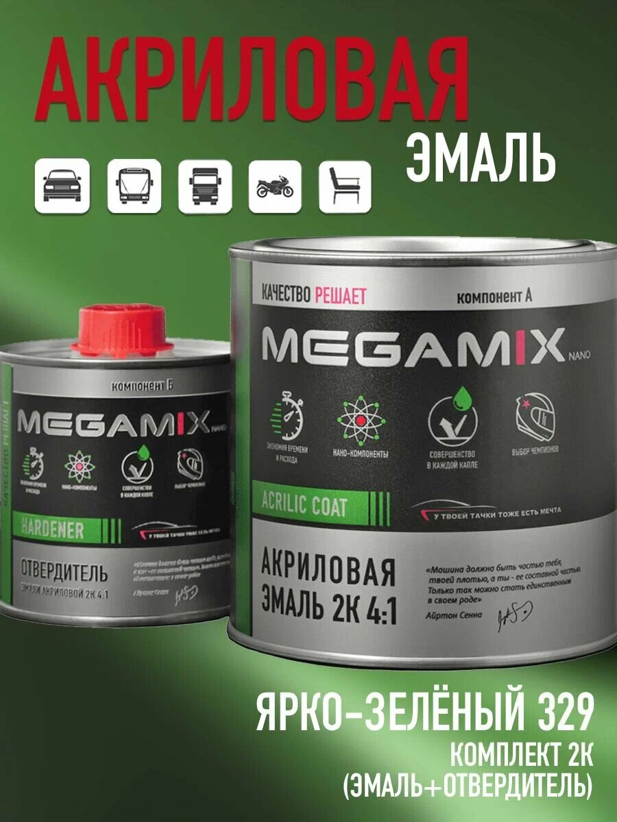 Акриловая краска автомобильная 2К 4:1 329 Ярко-зеленый, Комплект (эмаль 840 мл и отвердитель 210 мл), MEGAMIX