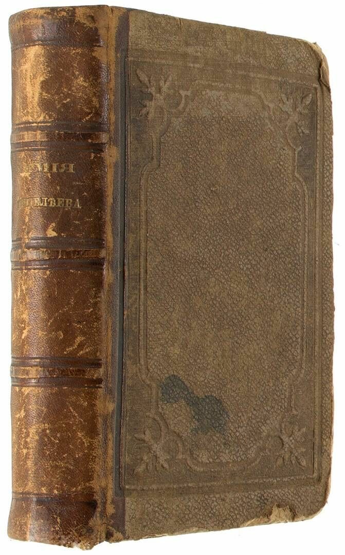 Первое издание. Первая таблица Менделеев, Д. Основы химии. В 2-х ч. Ч.1 С 151-м политипажем. (1869г)