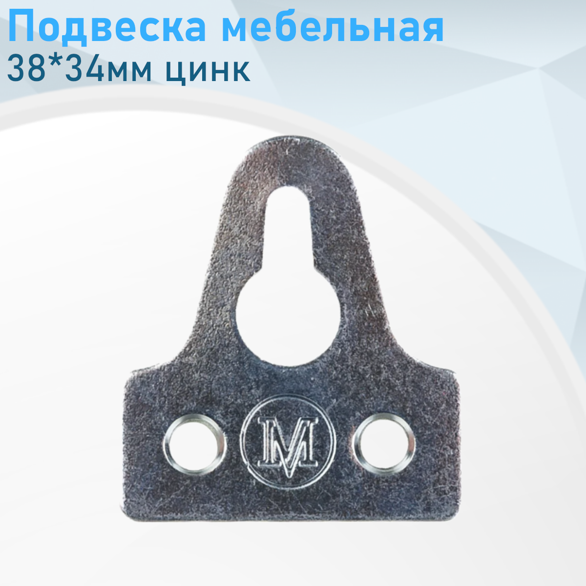 Подвеска мебельная 38*34мм цинк 119803