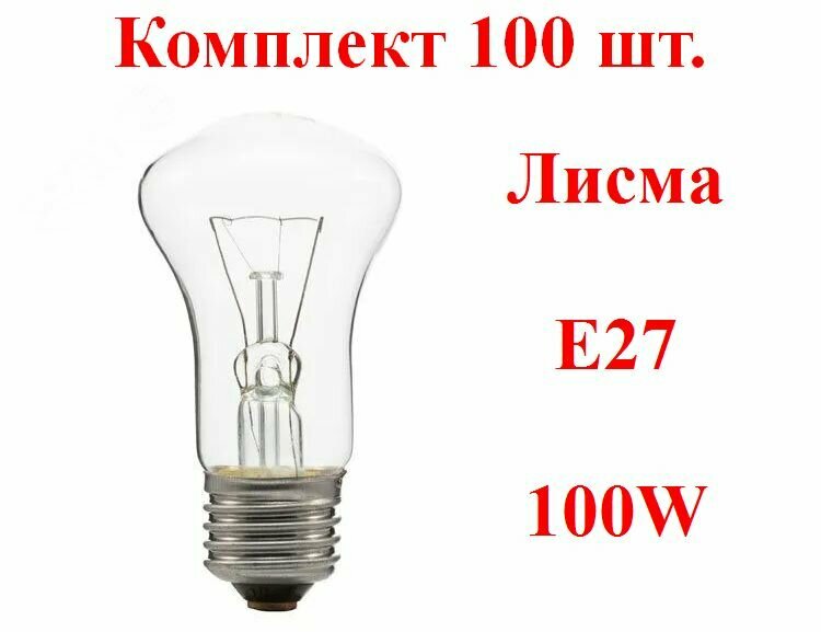 Комплект 100 шт. Лисма E27 100W Лампа накаливания Б 230-100-2