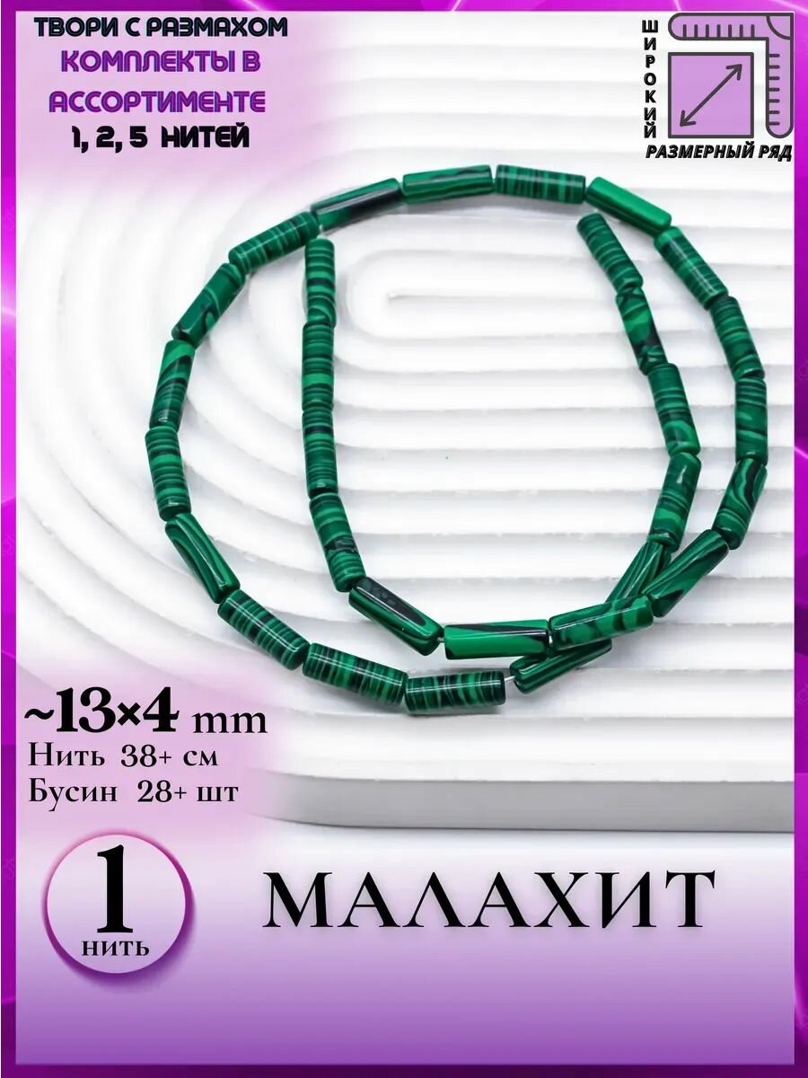 1582 Малахит-топ бусины трубочки малахитового цвета 13x4 мм