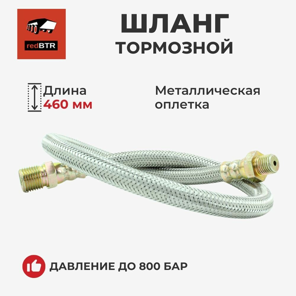 Шланг тормозной (задний) армированный в металлической оплетке Уаз 469, 3151 (460 мм) (RedBTR 612460) 469-3506085