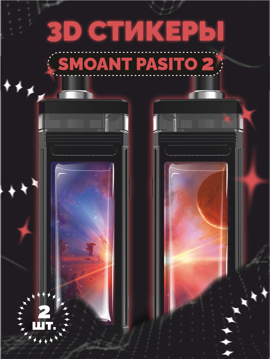 Наклейки 3D стикеры Smoant Pasito 2 Космос планеты