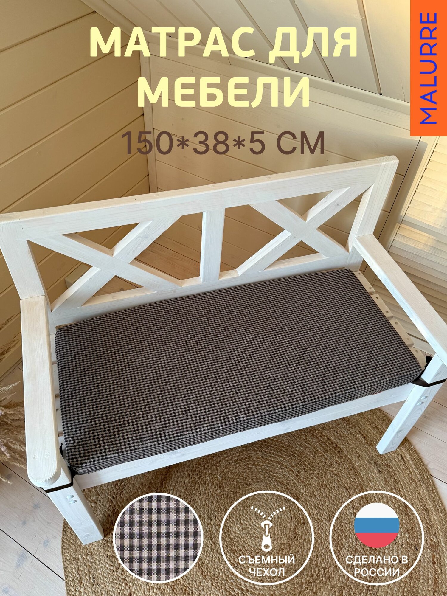 Подушка-матрас Malurre для садовой мебели 150х38 см, коричневый в клетку