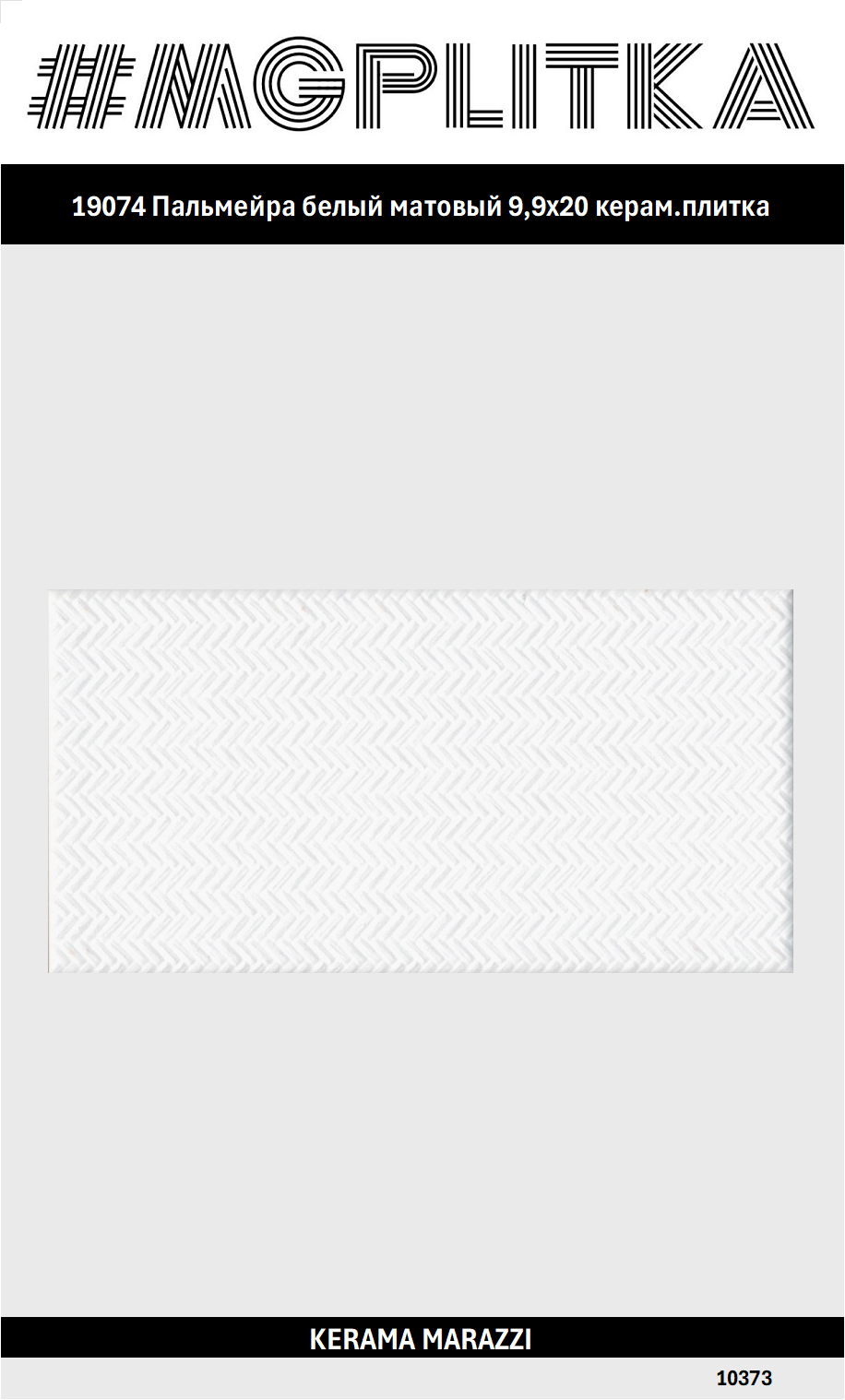 19074 Пальмейра белый матовый 20x9,9x6,9 Цена за 1 уп.