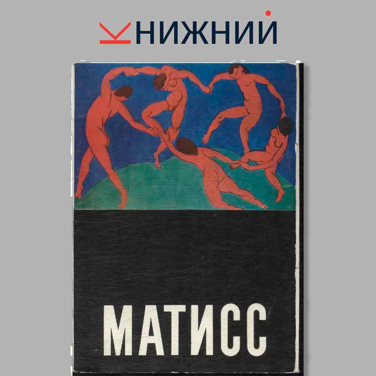 Набор открыток. Матисс.