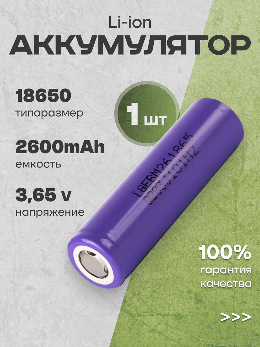 Аккумулятор 18650 Li-ion, литий ионный АКБ 3.65V 2.6Ач 10A
