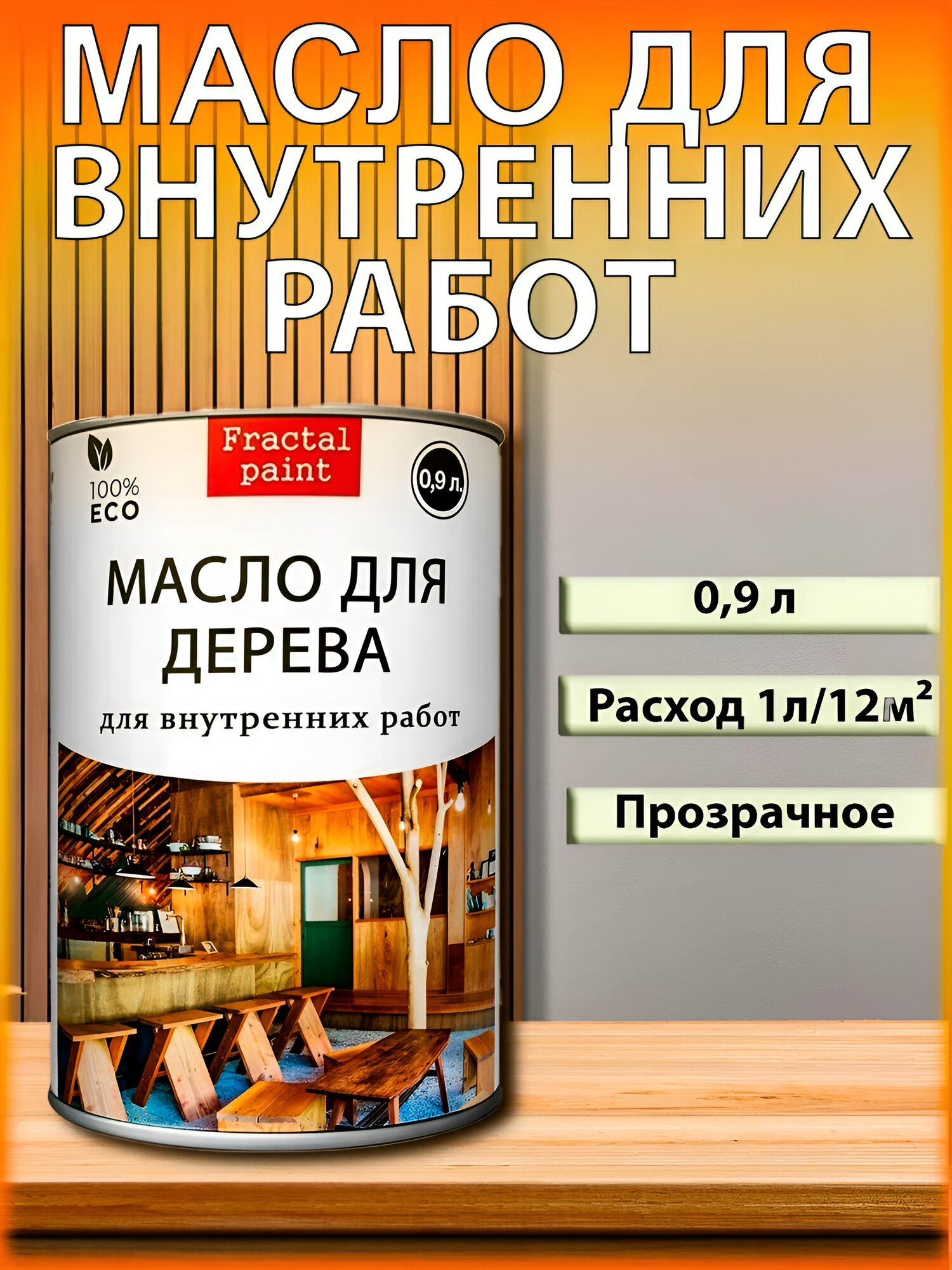 Масло для дерева для внутренних работ деревозащитное (900 мл)