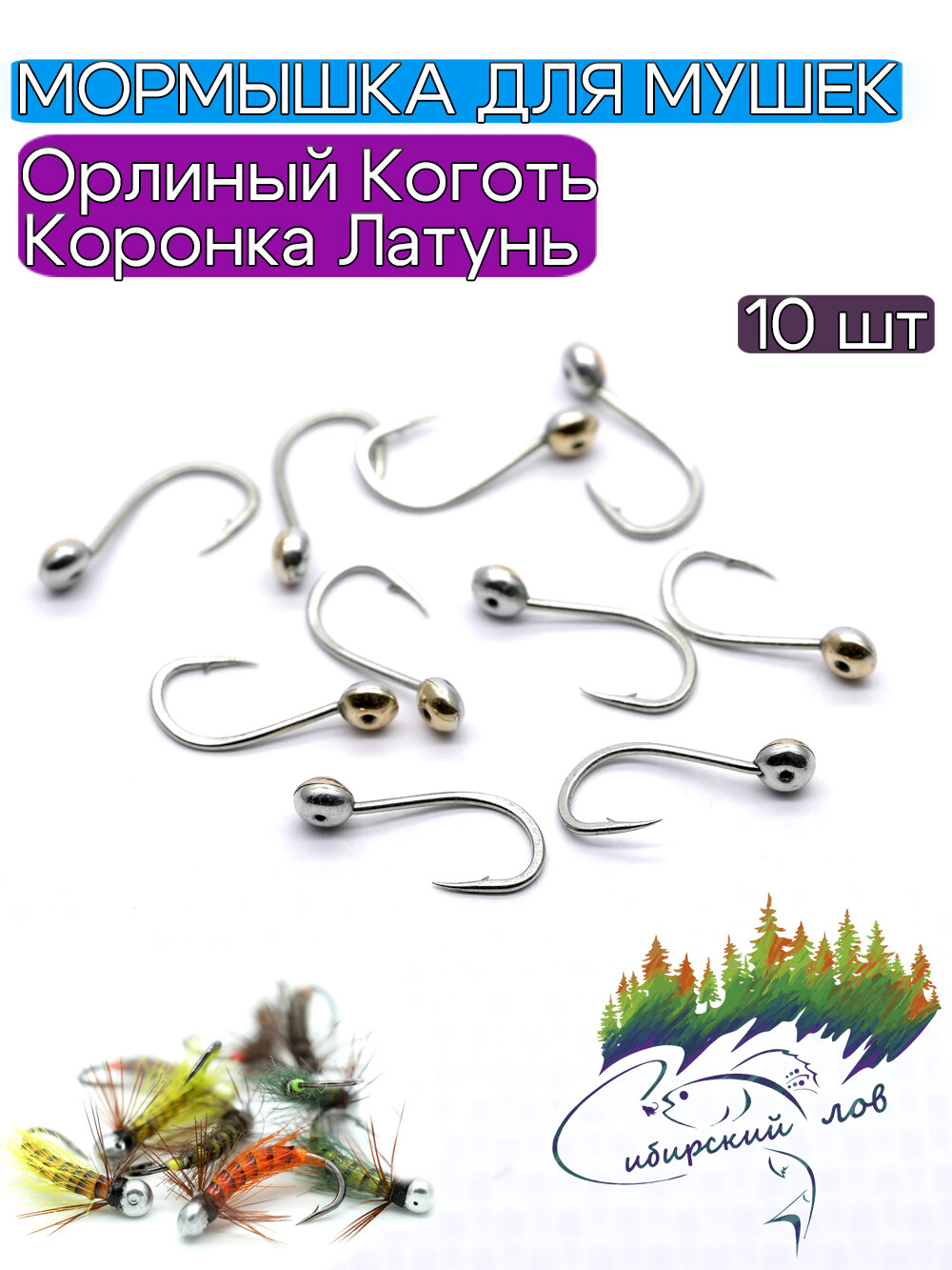 Мормышки Орлиный Коготь. Коронка Латунь. Сибирский Лов. 10 штук. №8