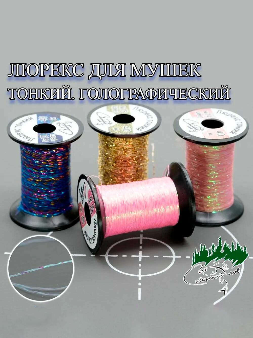 Люрекс Голографический Для Мушек-Сибирский Лов. Комплект 4шт. Набор 4