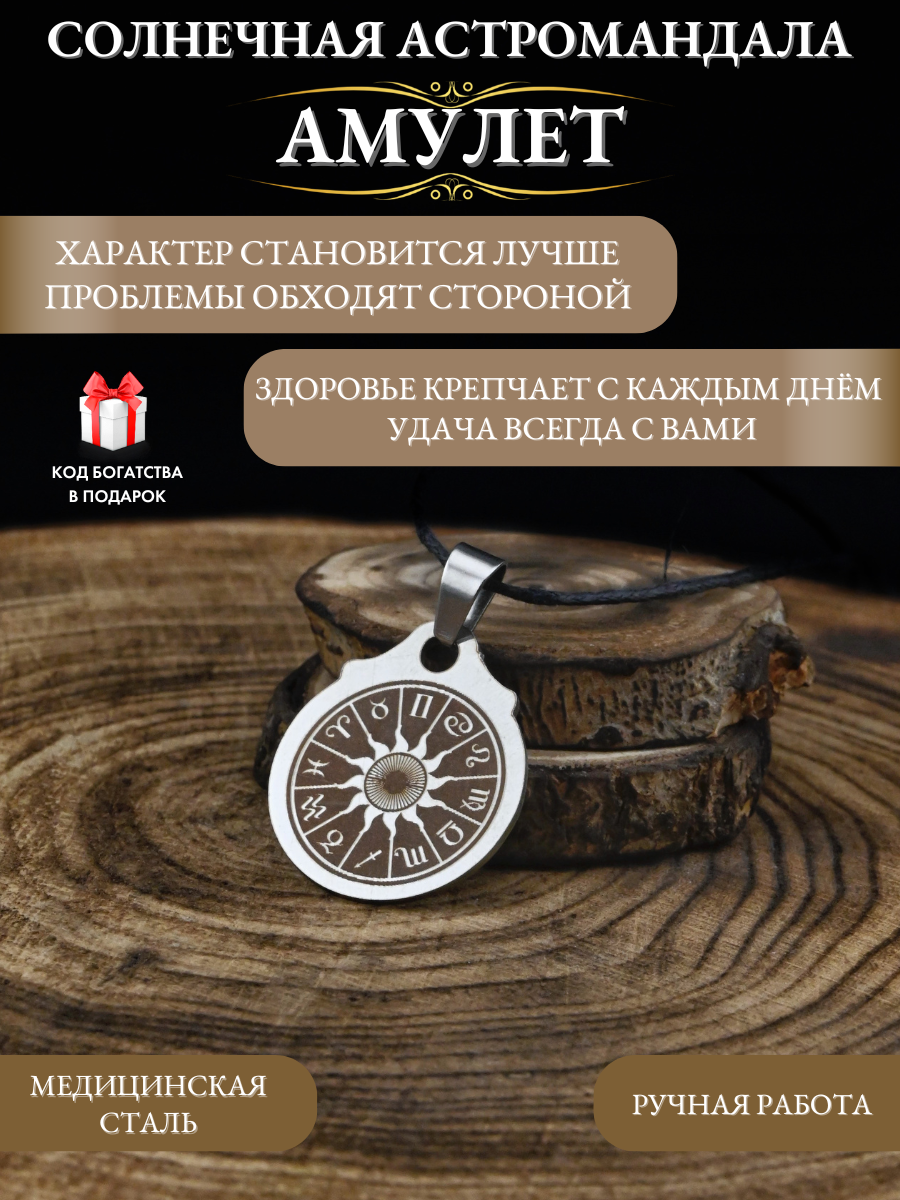 Амулет Gold Tree "Солнечная астромандала", металл, гравировка, ручная работа, диаметр 2 см