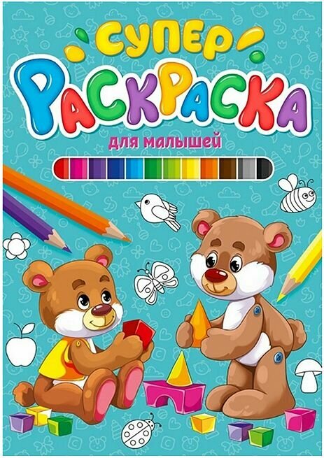 Супер Раскраска "Для малышей", детская разукрашка, альбом с картинками для раскрашивания, рисования и творчества