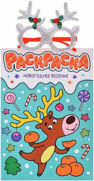 Новогодняя раскраска с очками "Новогоднее веселье", детская разукрашка, альбом с картинками для раскрашивания, рисования и творчества