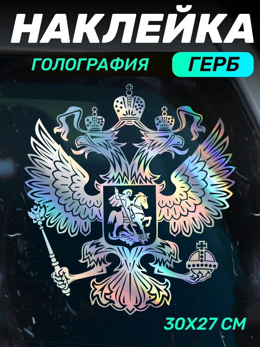 Наклейка на авто символика РФ Герб России Двуглавый орел