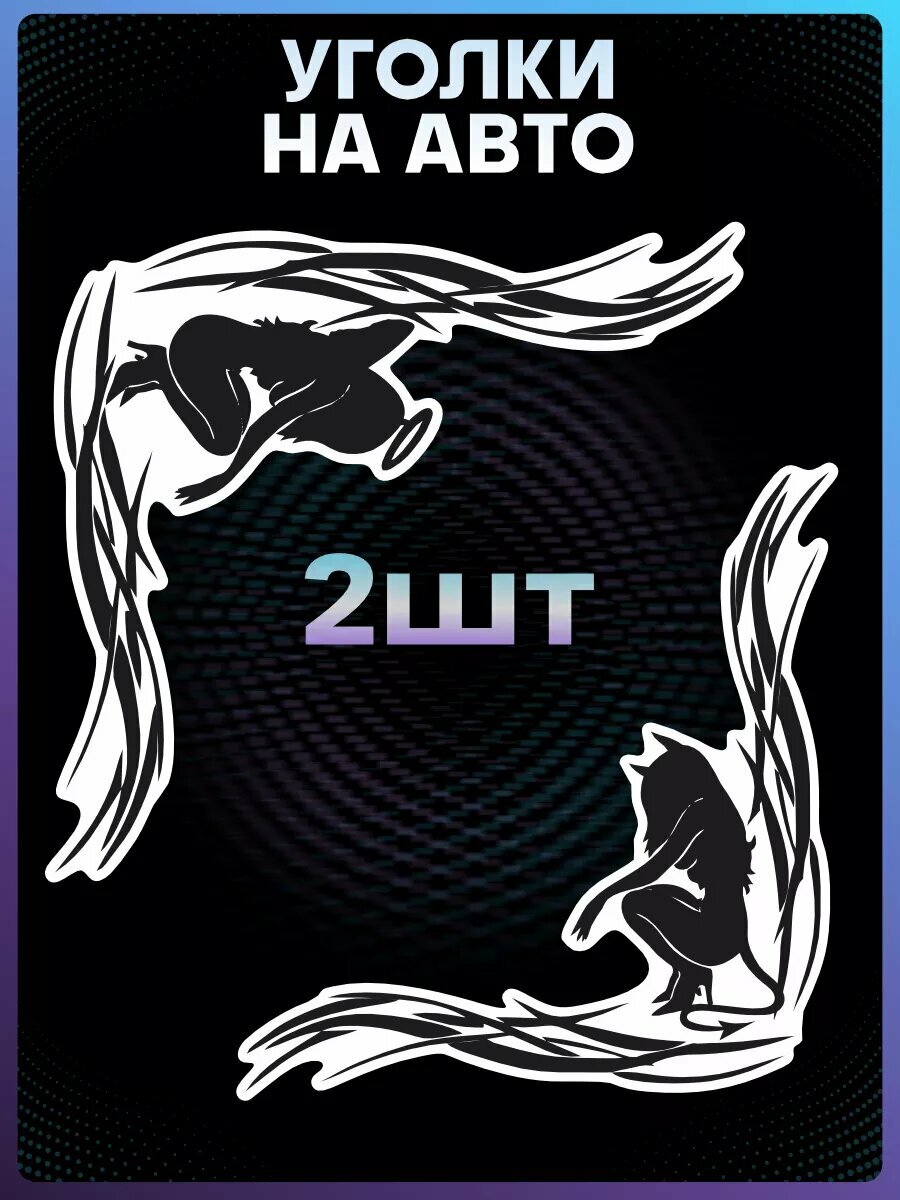 Наклейка на авто уголки ангел и демон