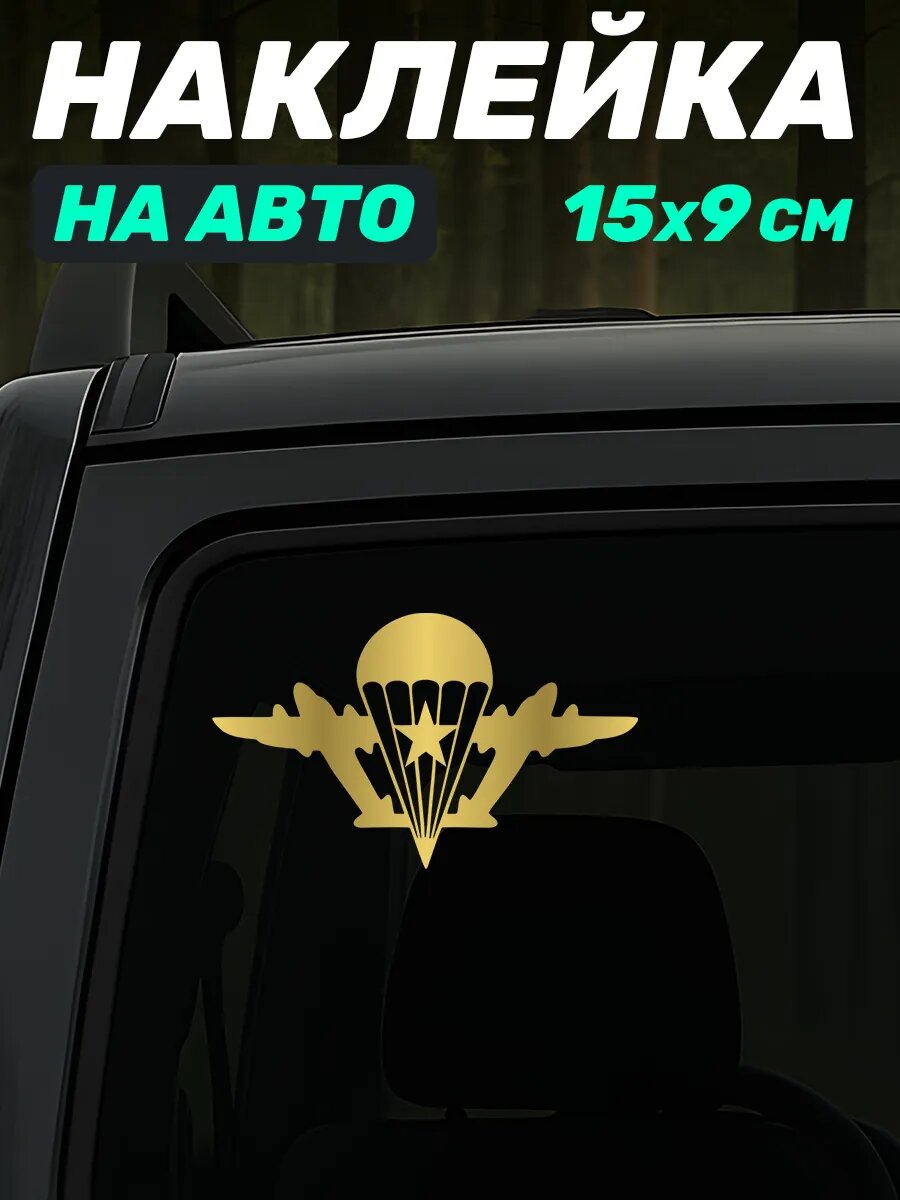 Наклейка на авто ВДВ Воздушно-десантные войска