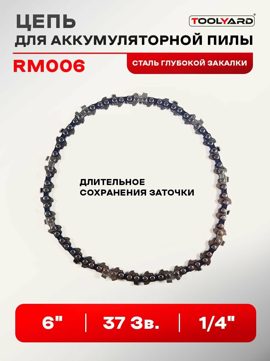 Цепь для аккумуляторной цепной пилы 6 дюймов, 37 звеньев, 1/4"