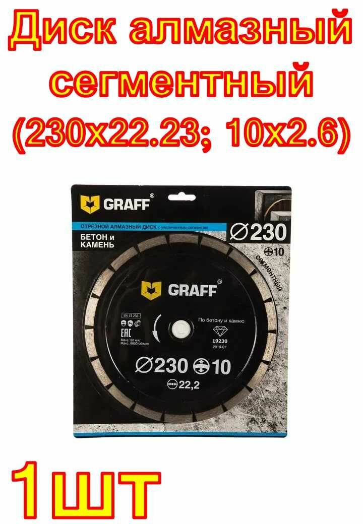 Диск алмазный сегментный по бетону и камню (230х22.23 мм; 10х2.6 мм) GRAFF