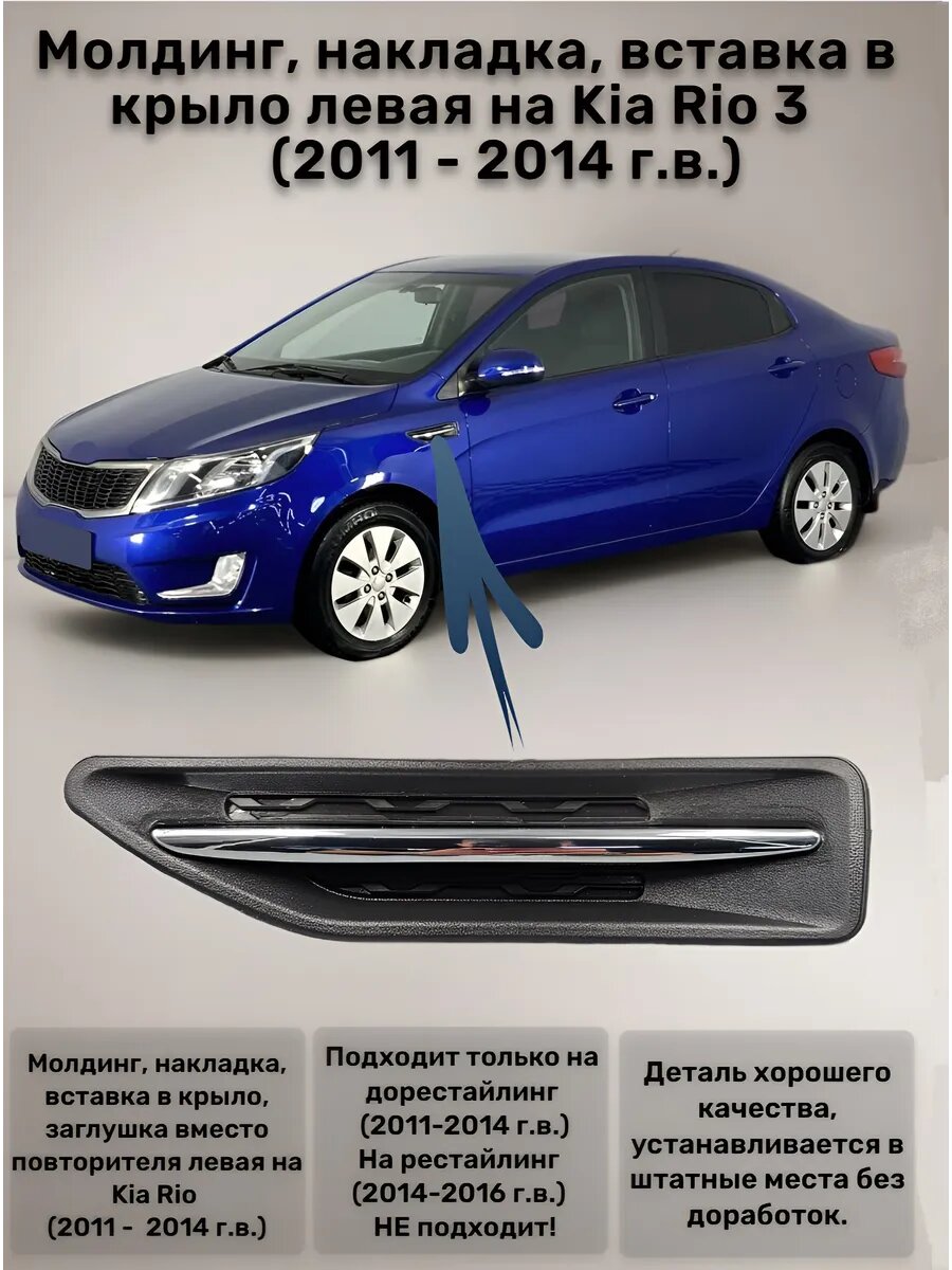 Молдинг, накладка в крыло левая на Kia Rio 3 (2011-2014 г. в.)