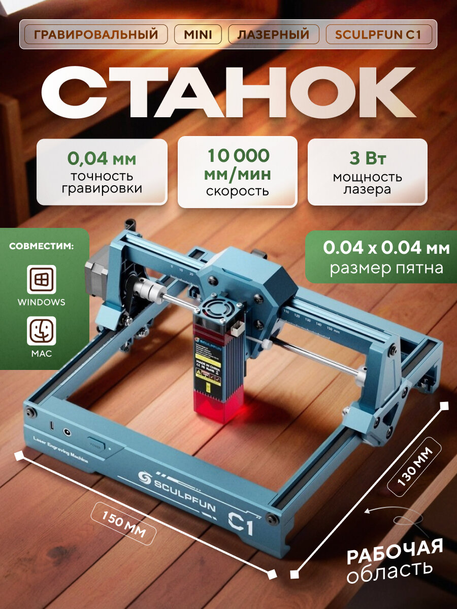 Гравировальный станок мини-лазер SCULPFUN C1, мощность 3 Вт, рабочая область 150x130мм