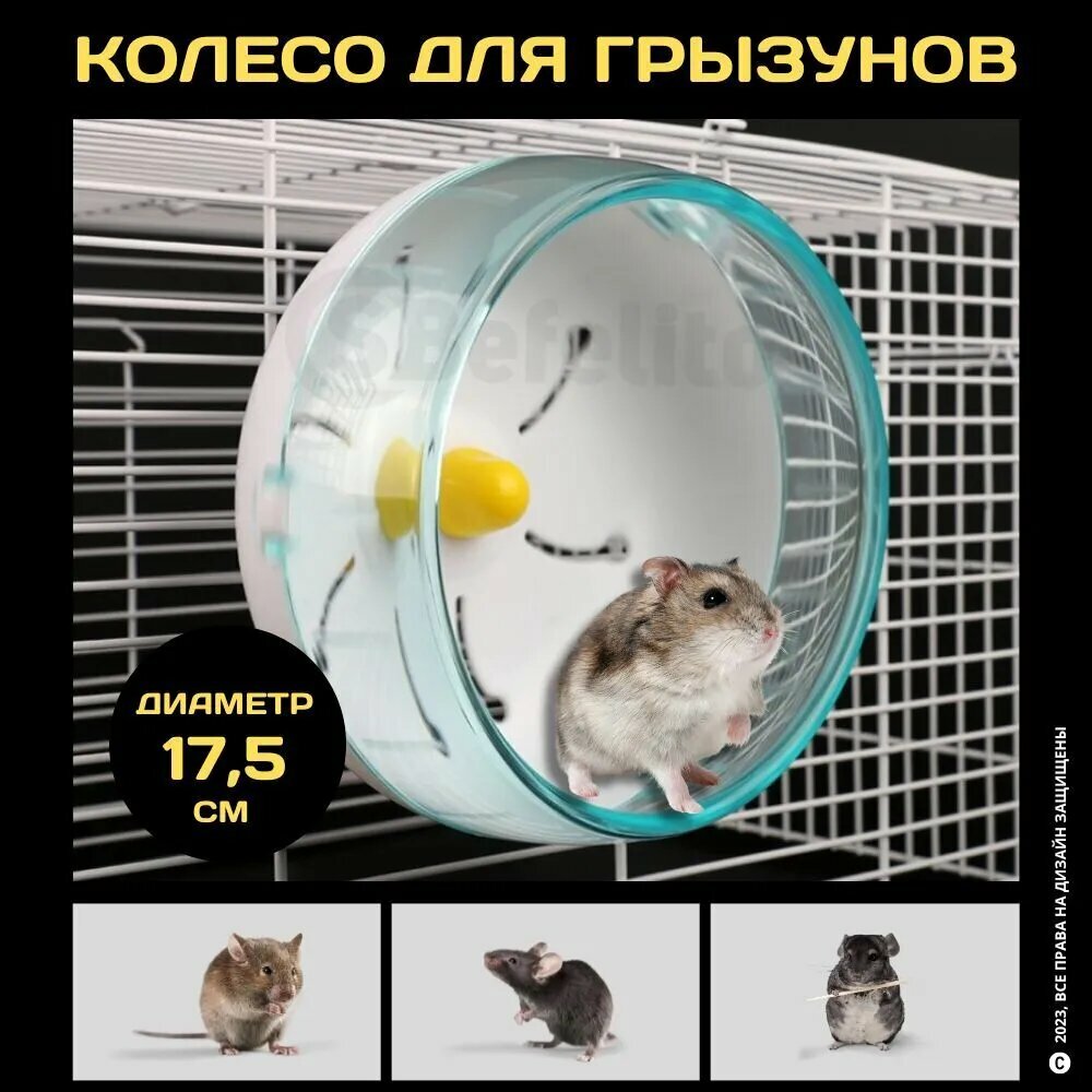 Беговое колесо на клетку для животных/ игрушка для хомяка, декоративной крысы, дегу( диаметр 17,5 см)