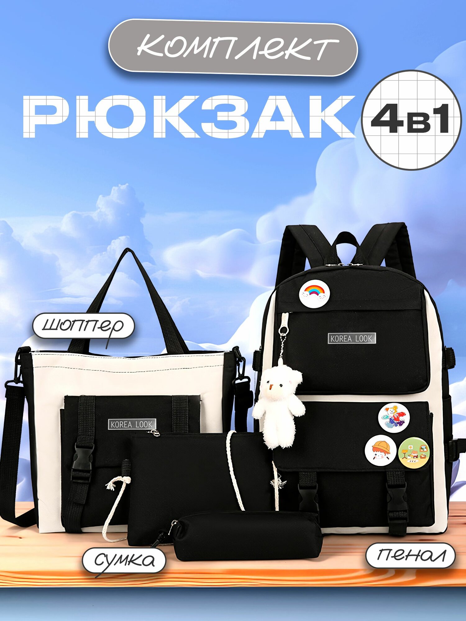 Рюкзак школьный Korea Look New Design, для девочек подростков, ранец городской спортивный для школы, портфель, шоппер, набор сумок черный 4 в 1