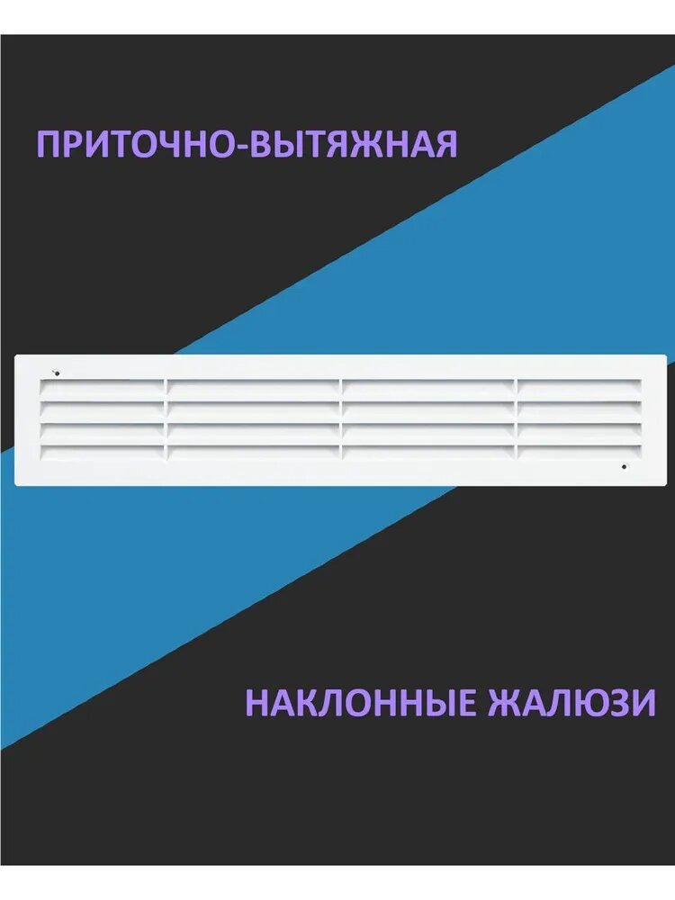 Вентиляционная решетка ERA "ДП", приточно-вытяжной тип, 450x91 мм, 1 шт