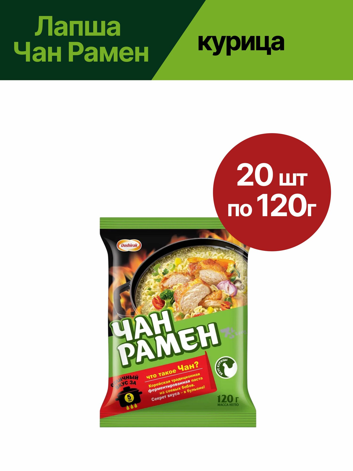 Лапша для варки Doshirak/Доширак Чан Рамен, со вкусом курицы, 20 шт по 120 г