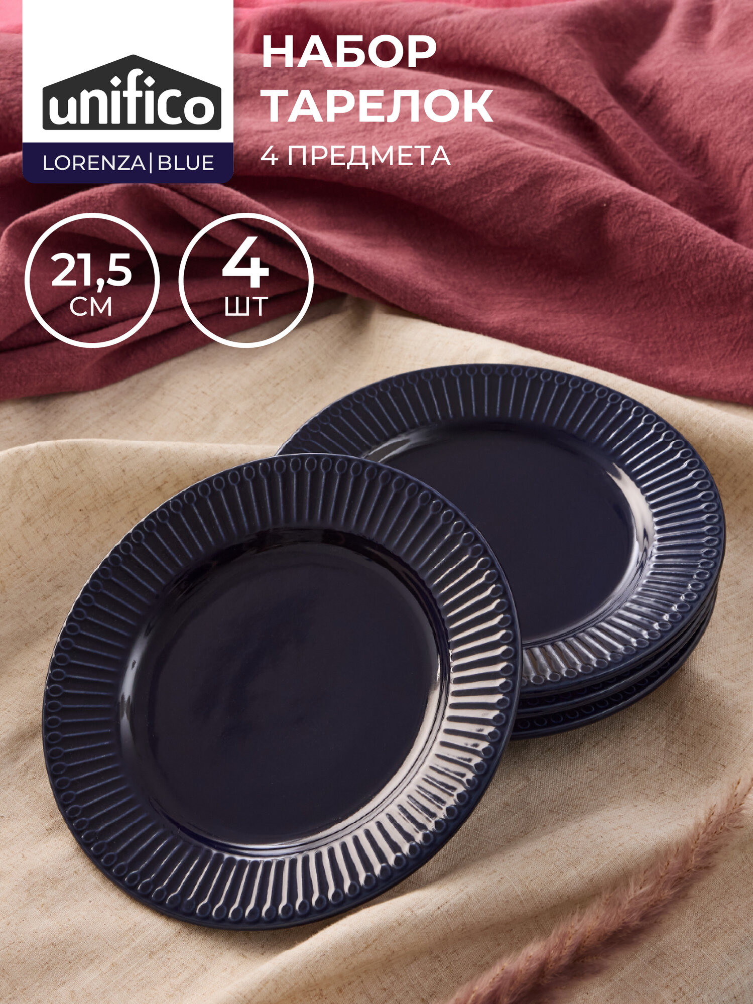 Набор тарелок десертных 4 шт. 21,5 см. из жаропрочной керамики Unifico Lorenza