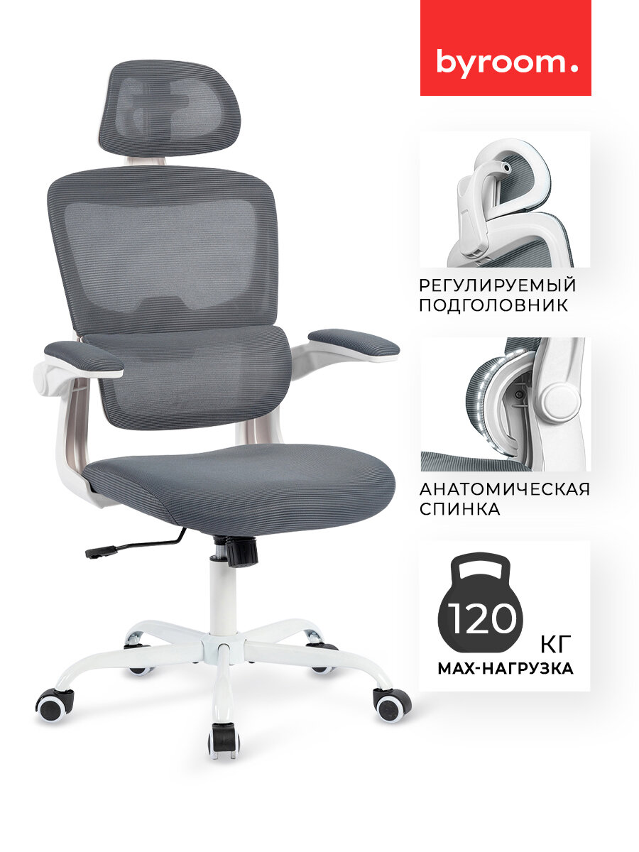 Кресло офисное Byroom HS-6305W-2-DG, ортопедическая спинка, темно-серое