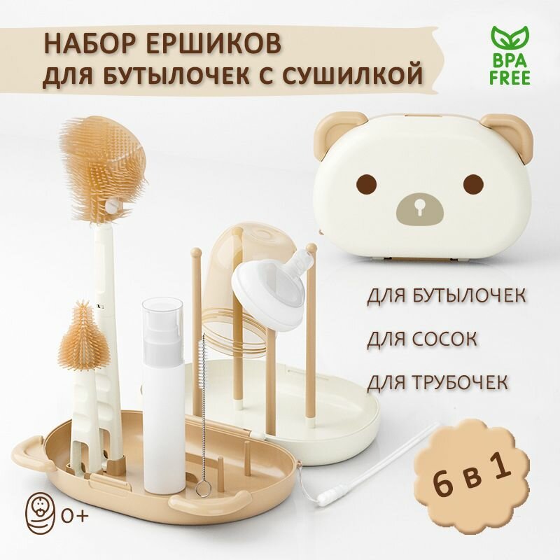 Ершики для бутылочек и сосок, комплект из 6 предметов