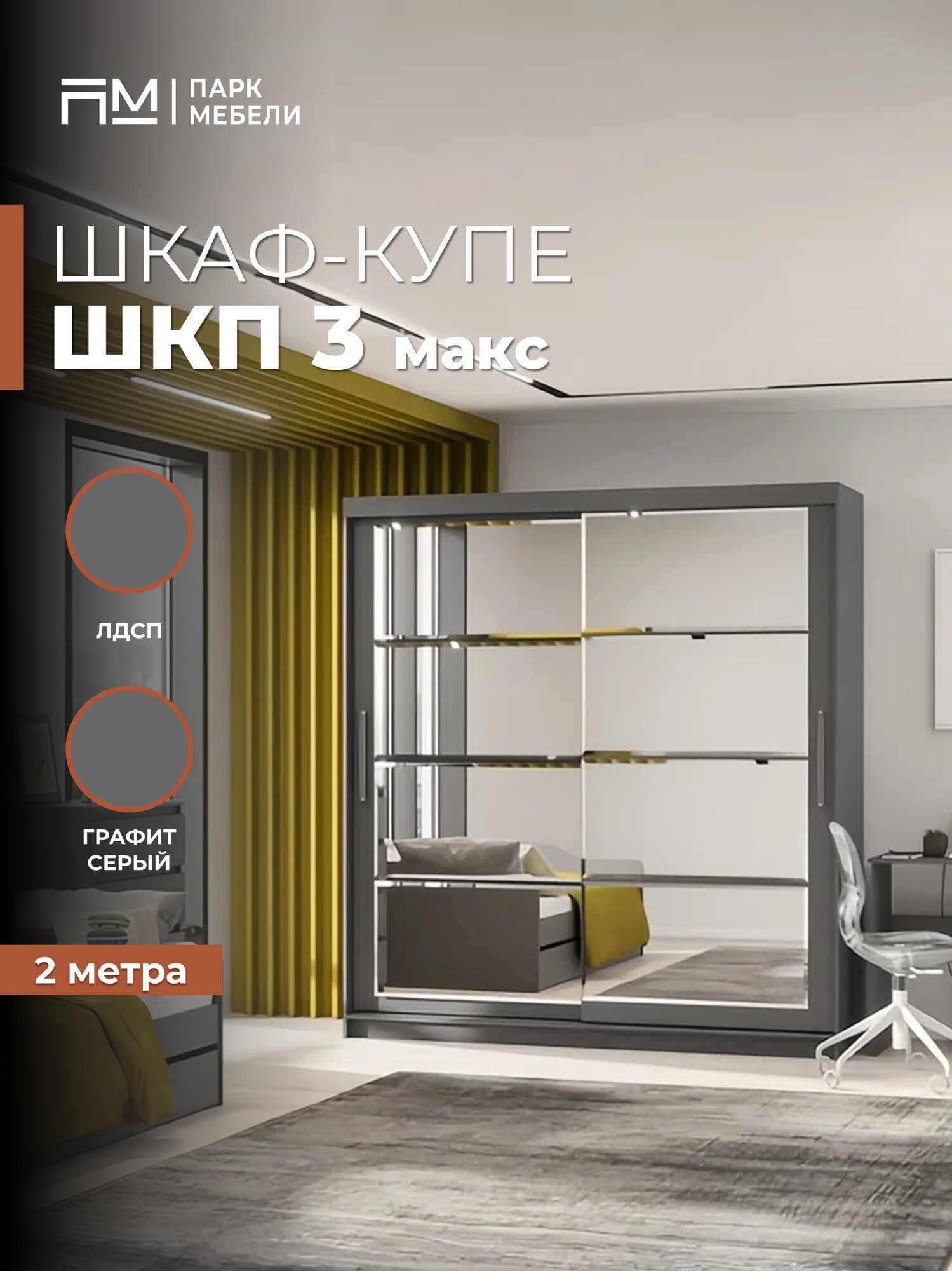 Шкаф-Купе "ШКП-3 Макс" 2 м для одежды с зеркалом цвет: Графит "Парк Мебели"