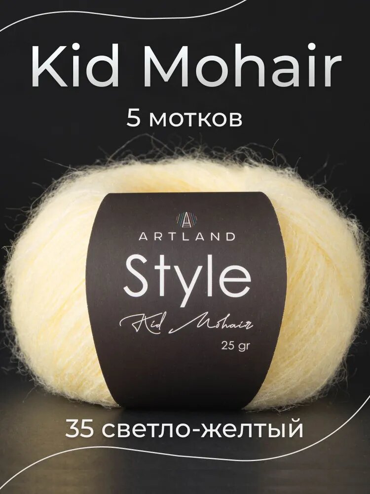 Пряжа для вязания Artland Style Kid Mohair, 5 мотков (325 м, 25 гр). Цвет 35 светло-жёлтый