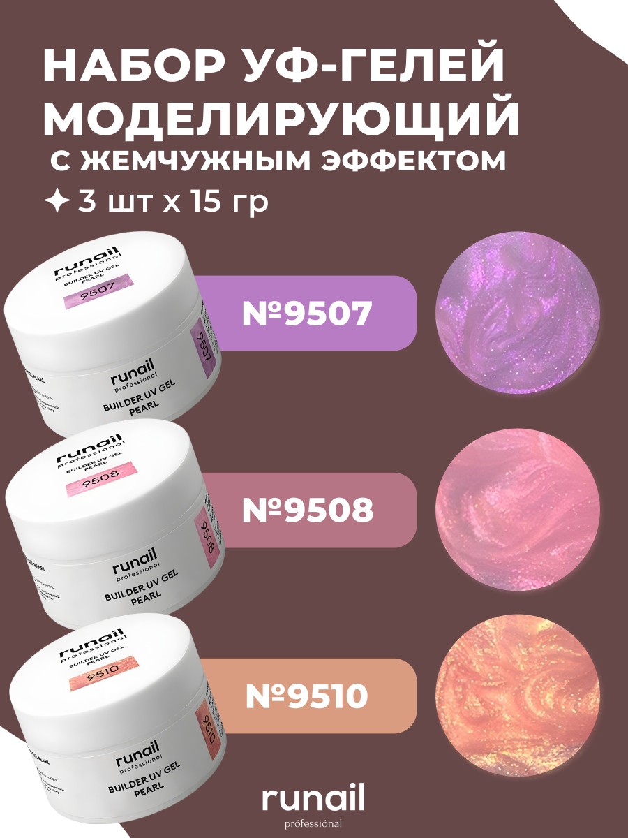 Уф-гели для наращивания ногтей Runail Professional жемчужные 3 шт по 15 г
