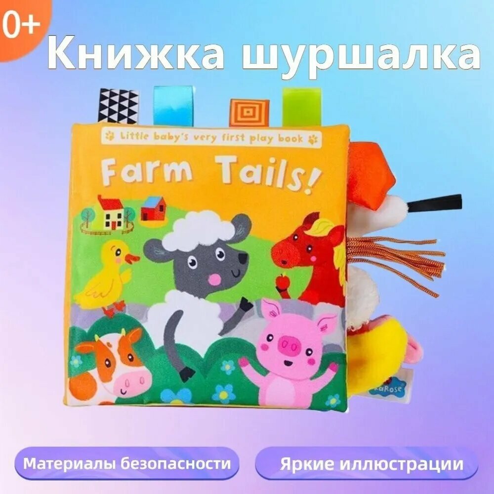 Книжка шуршалка для новорожденного малыша, развивающая мягкая тактильная 0+