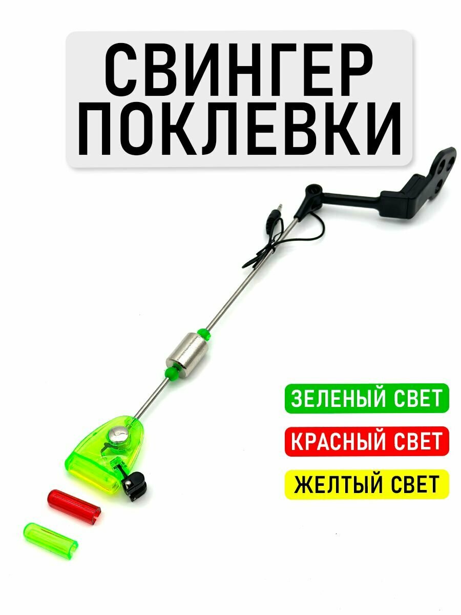Свингер для рыбалки с грузиком, с сигнализацией поклевки, крепление болтовое, зеленый свет, красный, желтый 1 шт
