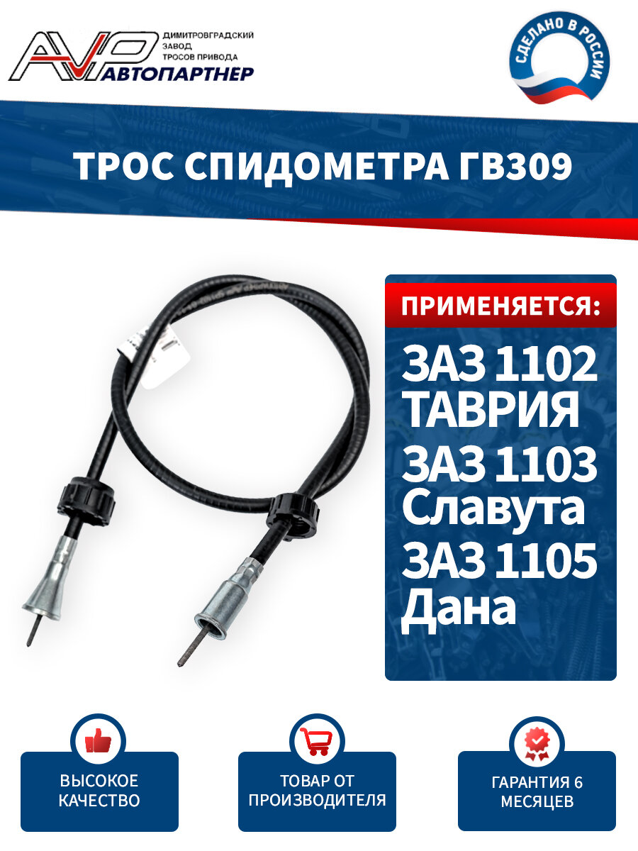 Трос спидометра/ гибкий вал ГВ309 ЗАЗ 1102 Таврия 1103 Славута 1105 Дана / длина 850 мм / 1102-3819020