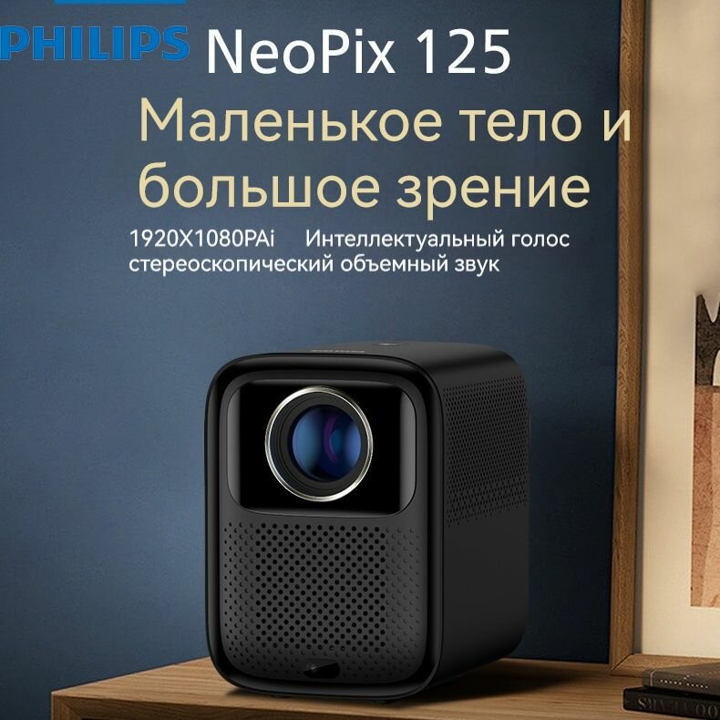 Проектор для фильмов Филипс проектор NeoPix125, Full HD 1080p
