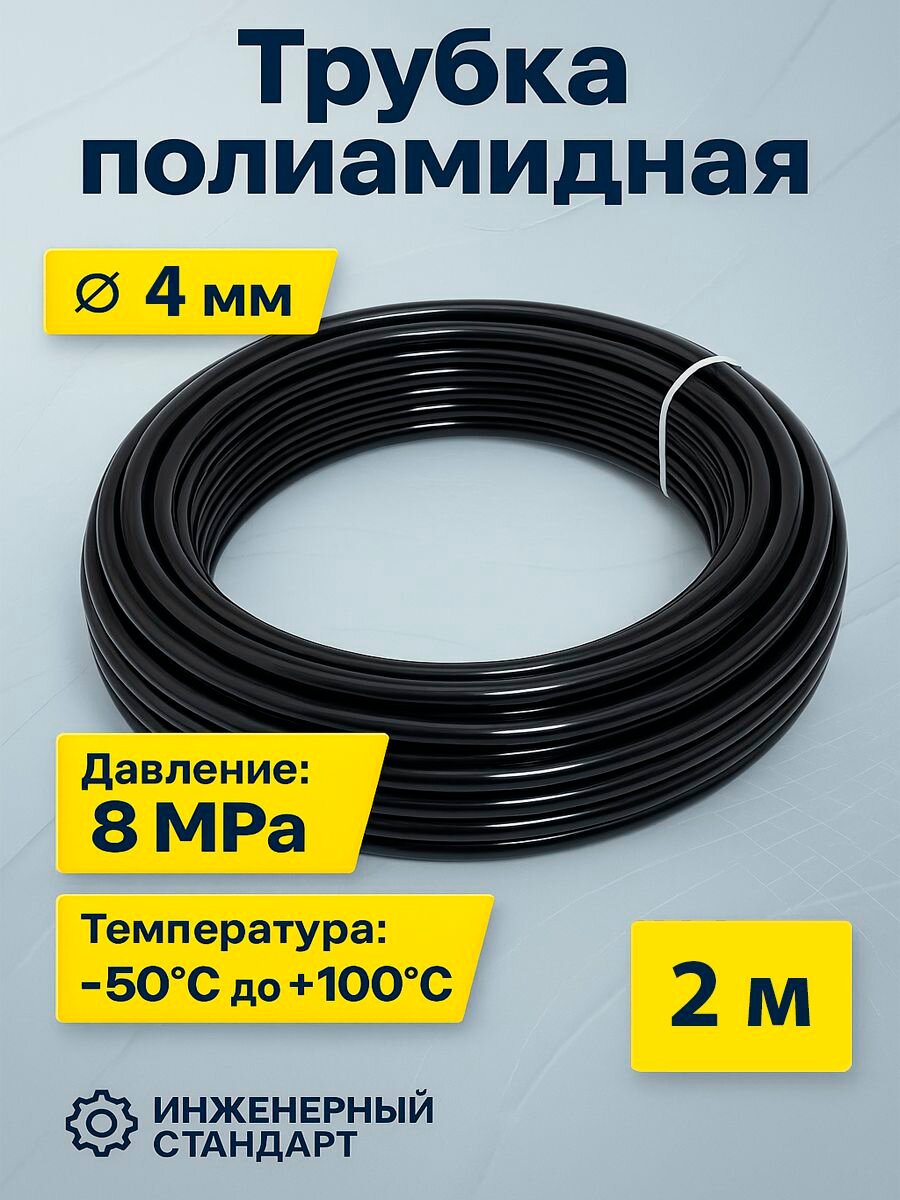 Трубка Полиамидная ПА6HL 4*0,7 мм (2 метра) (пневмотрубка)