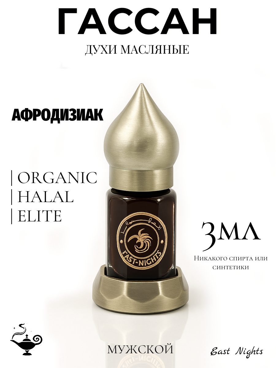 Афродизиак «Гассан - расцвет молодости» - элитные масляные духи