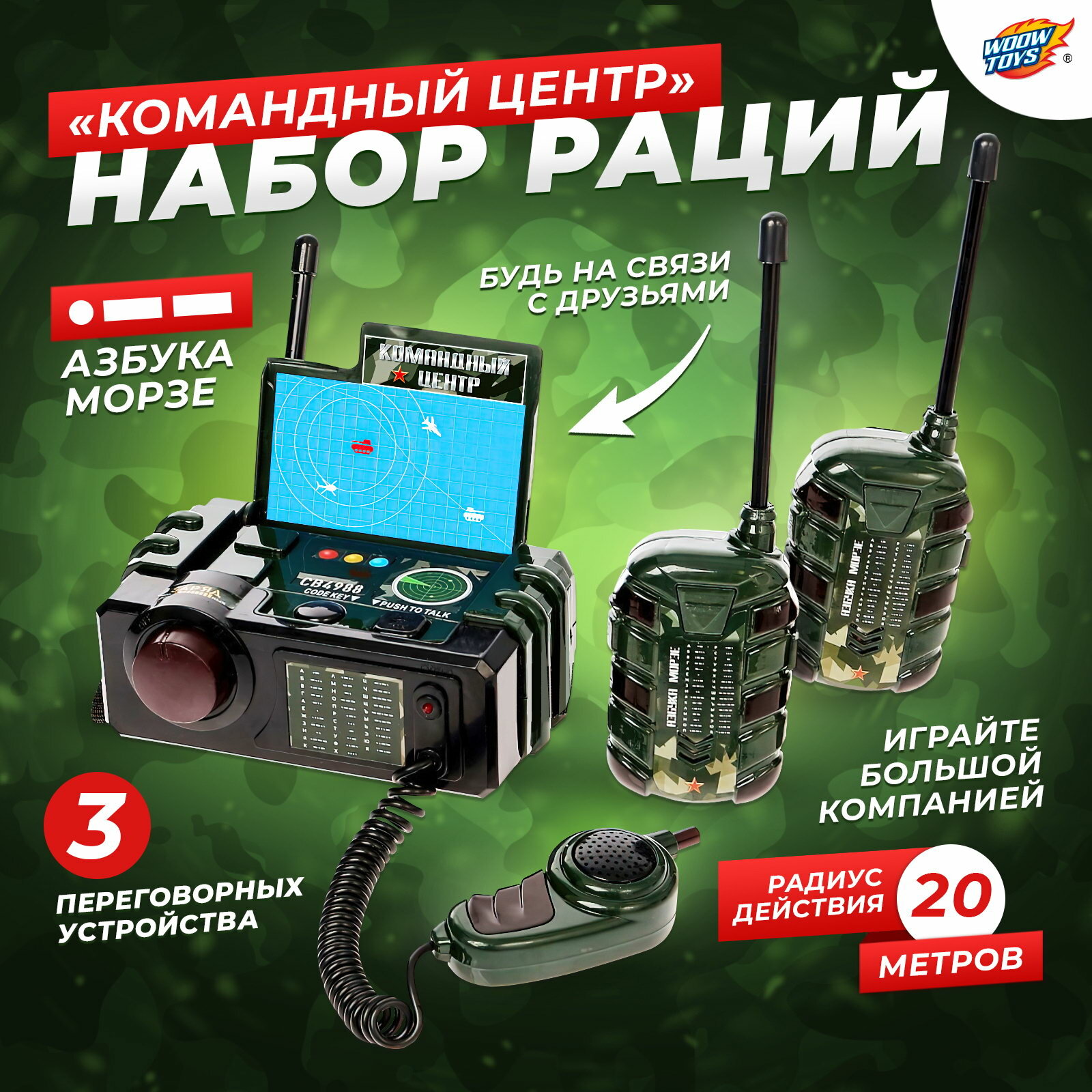 Набор раций "Командный центр", 3 переговорных устр-ва, работает от батареек