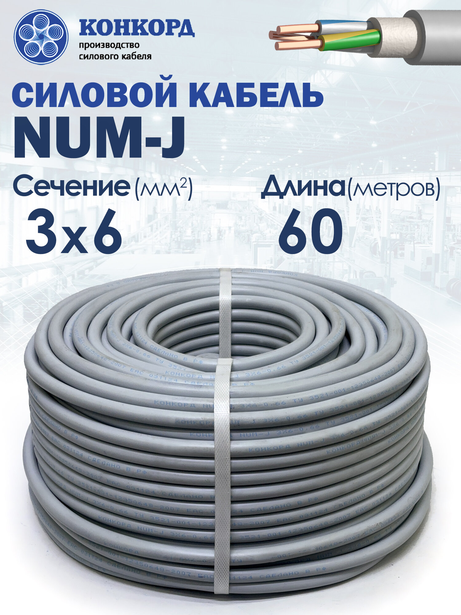 Cиловой кабель NUM-J 3х6 ГОСТ 60метров Конкорд