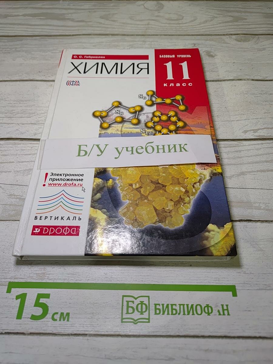 Химия 11 класс. Базовый уровень