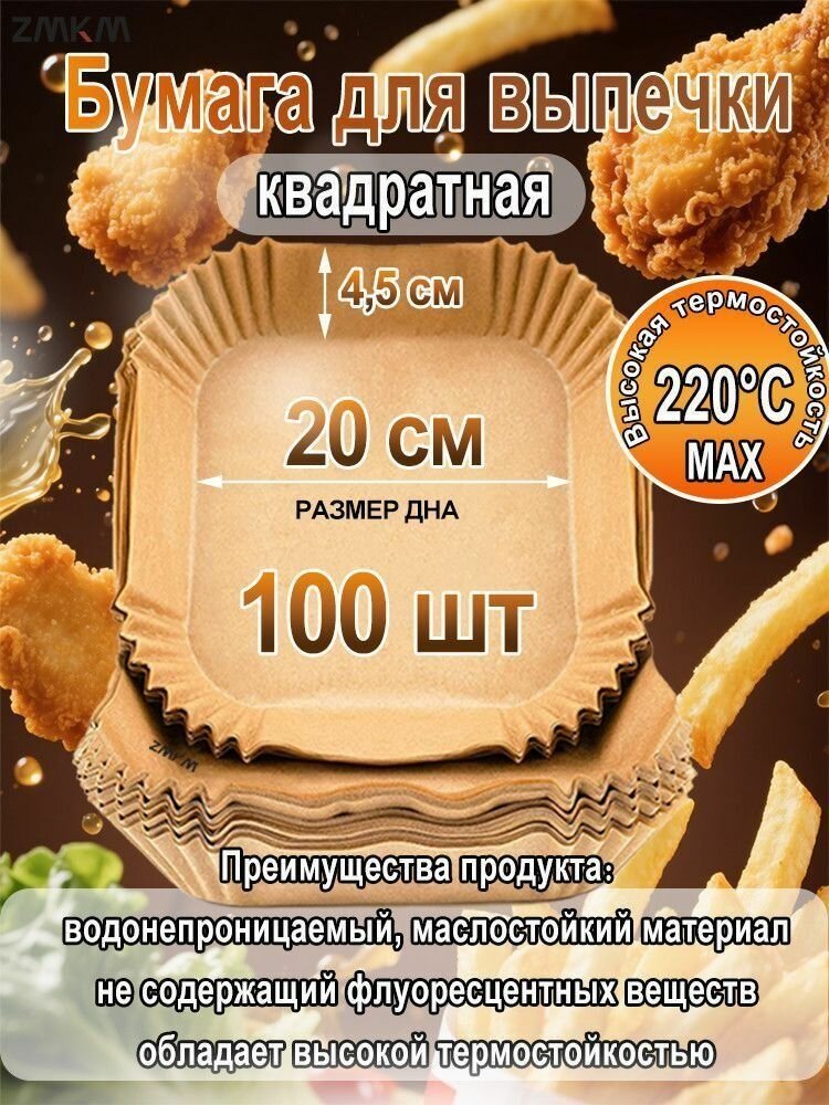 Бумага для аэрогриля 20cm,100 шт. пергамент для выпечки, форма для аэрогриля, коричневый