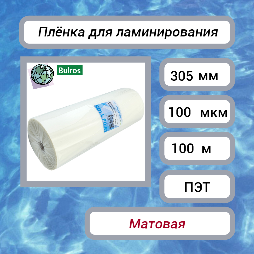 Плёнка для ламинирования Bulros рулонная 100мкм (305мм х 100м) Ультра матовая, втулка 25мм