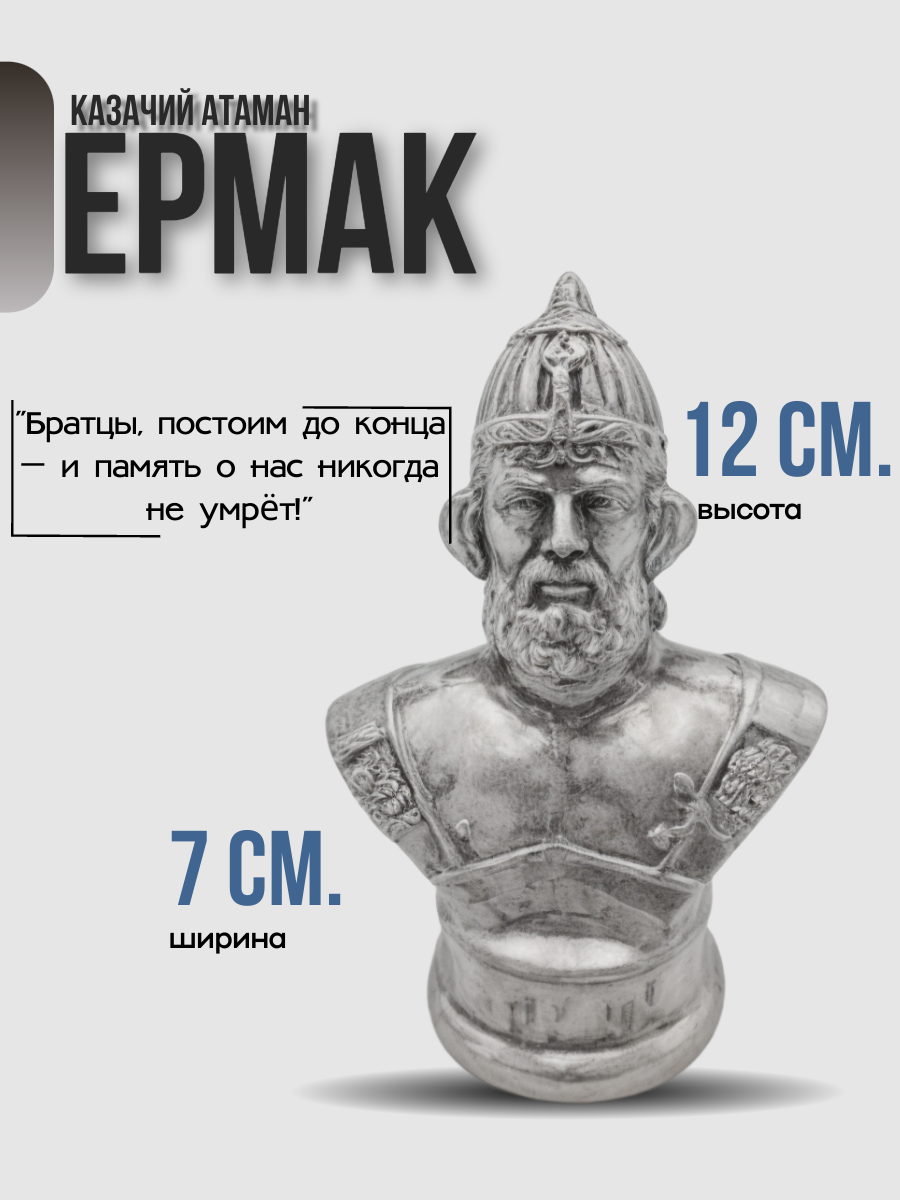 Бюст Ермак Т. отечественного производства из высокопрочного гипса.