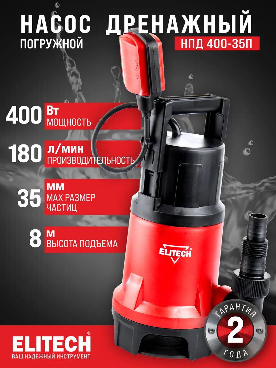 Дренажный насос ELITECH НПД 400-35П, погружной, для грязной воды, 400Вт