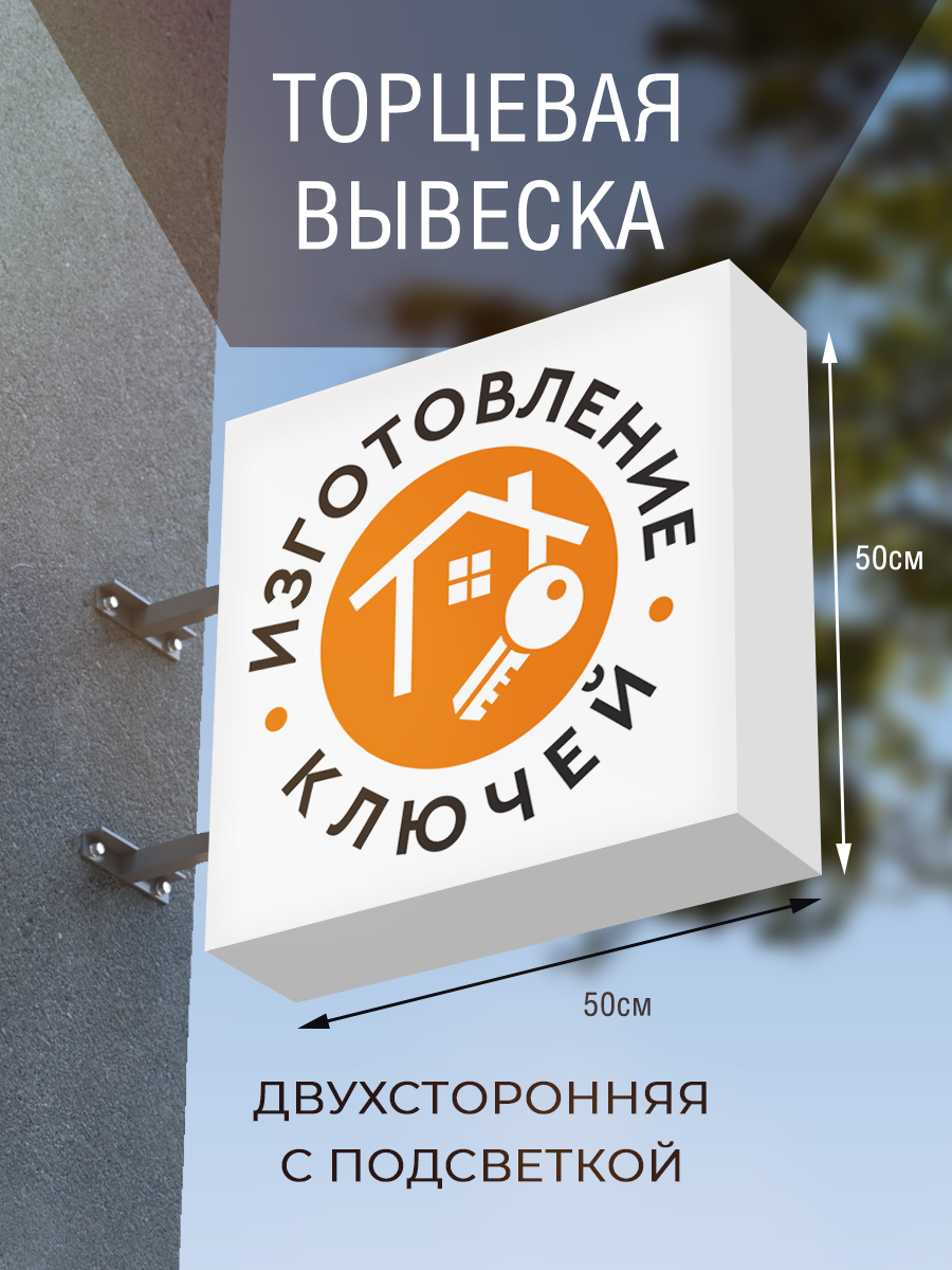 Вывеска торцевая двухсторонняя с подсветкой "Изготовление ключей 4" 50х50 см
